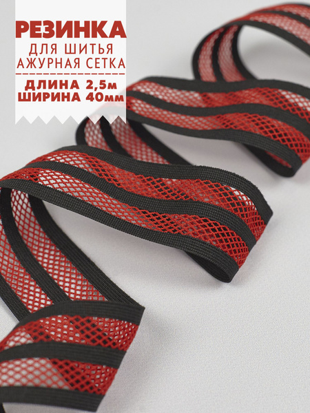 Резинка для шитья широкая ажурная с сеточкой, черно-красная, 40мм (2,5м ...
