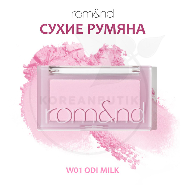 Румяна для лица ROM&ND Better Than Cheek, W01 Odi Milk (компактные ...