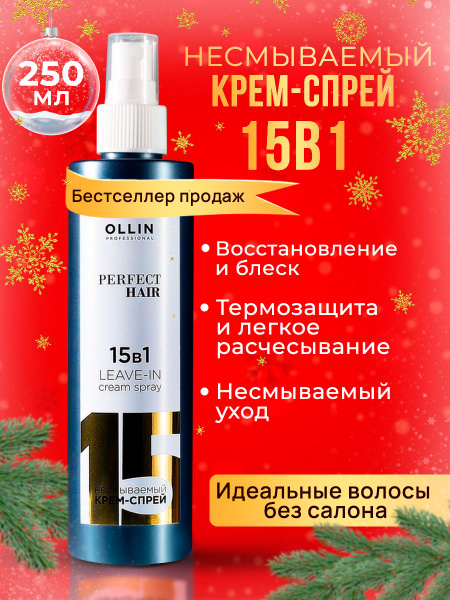 Крем-спрей многофункциональный Ollin Professional 15 в 1, несмываемый ...