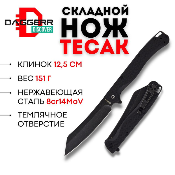 Складной туристический нож Тесак/Tesak All Black DL Daggerr Discover ...