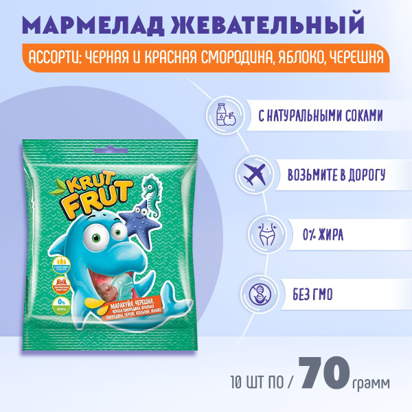 Мармелад KrutFrut в форме обитателей подводного мира жевательный 10 шт по 70 грамм КДВ - купить ...