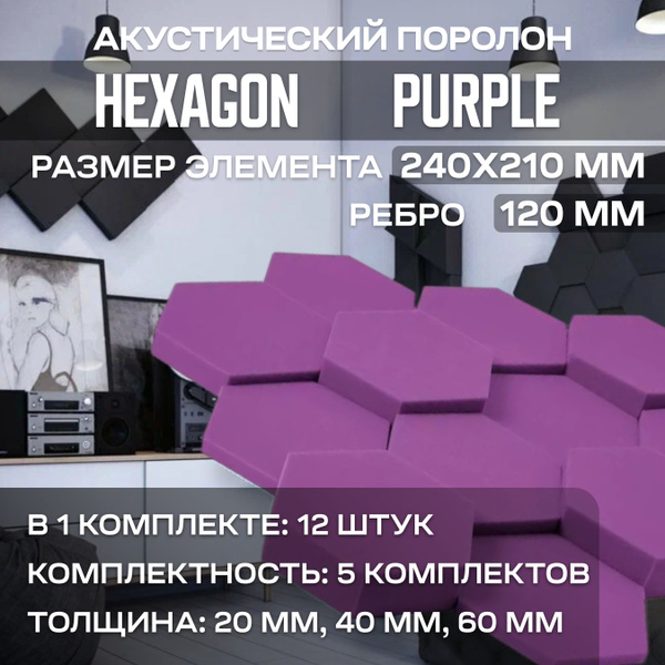 Акустический поролон Hexagon Purple, 60 штук по низкой цене с доставкой ...