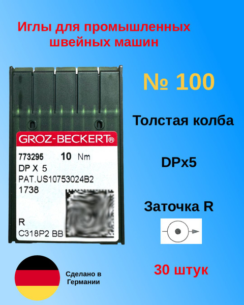 Иглы DPx5 №100 Groz-Beckert 30 штук для промышленных швейных машин - купить с доставкой по ...
