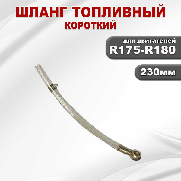 Шланг топливный R175-R180 короткий (230мм) - купить по выгодной цене в ...