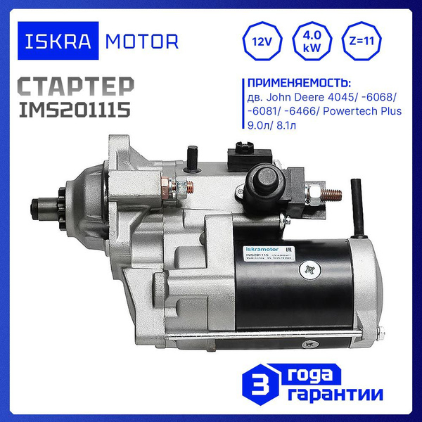 Стартер 12V, 4.0kW, 11-зуб, Iskramotor IMS201115 для John Deere ...
