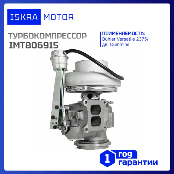 Турбокомпрессор Iskramotor IMT806915 для Buhler Versatile, дв. Cummins ...