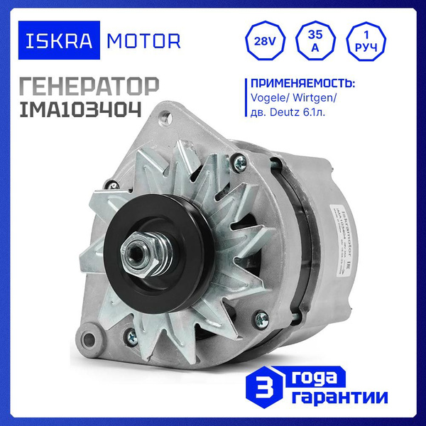 Генератор 28V, 35 ампер, Iskramotor IMA103404 для Vogele, Wirtgen ...