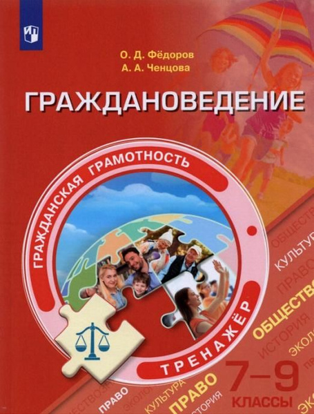 Граждановедение. 7-9 классы. Гражданская грамотность. Тренажер. ФГОС ...