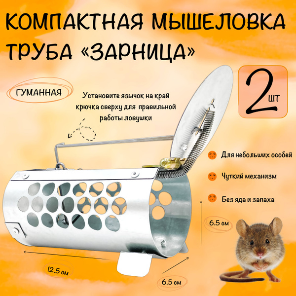 Металлическая мышеловка Зарница круглая, гуманная - 2 штуки - купить с ...