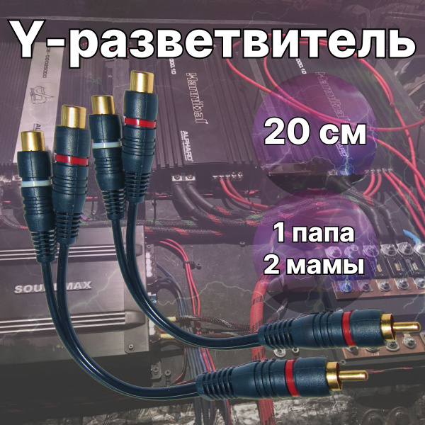 Акустический кабель 1 папа 2 мама 2 шт. Y-разветвитель RCA 0.2 м ...