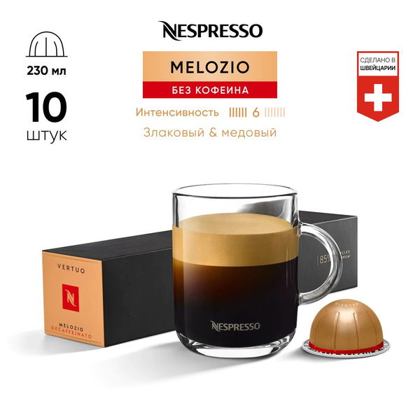 Melozio Decaffeinato - кофе в капсулах Nespresso Vertuo - купить с ...