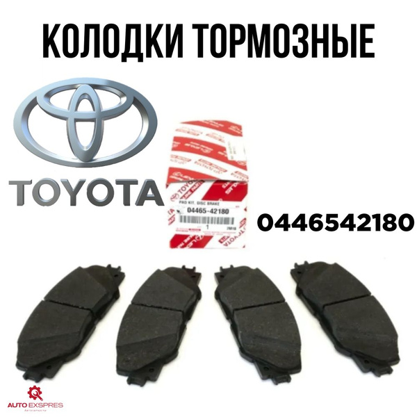 Колодки тормозные передние (керамика) для а/м TOYOTA Arius / RAV 4 ...