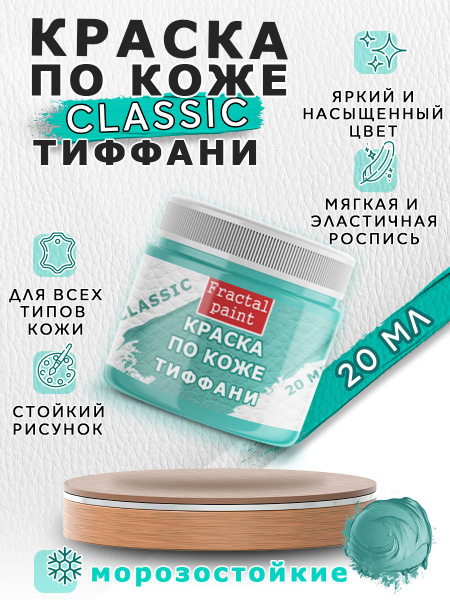 Акриловая краска по коже "Тиффани" (20 мл) - купить с доставкой по ...
