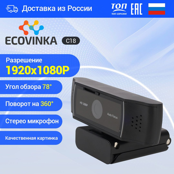 ECOVINKA Web-камера с микрофоном C18, черный - купить с доставкой по выгодным ценам в интернет ...