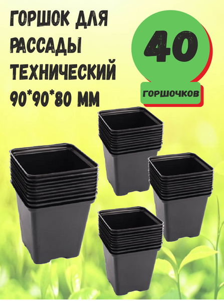 Горшок для рассады квадратный, 9*9*8 (упаковка 10шт), Пласт Форм - 4 ...