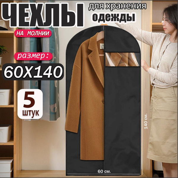Чехол для одежды, 140 см х 60 см - купить по выгодным ценам в интернет ...