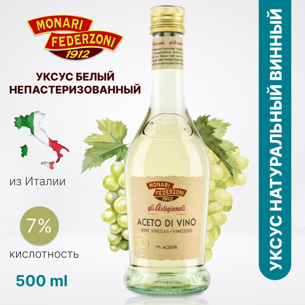 Винный уксус белый натуральный, из Италии, 500 мл, Monari Federzoni, в ...