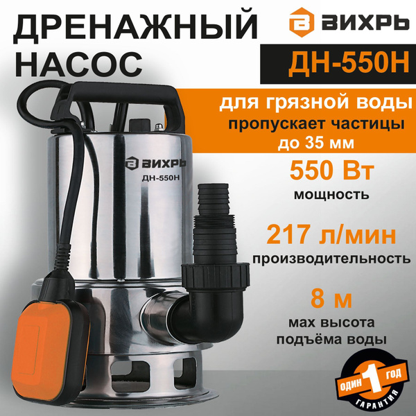 Насос дренажный погружной ВИХРЬ ДН-550Н для грязной воды (217 л/мин ...