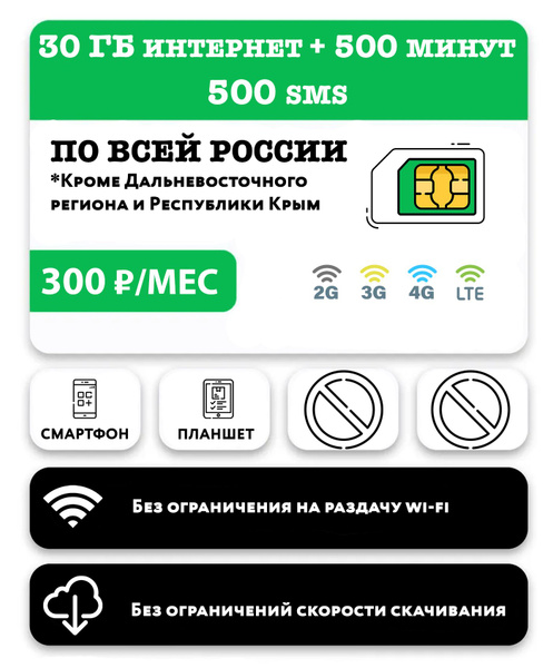 WHYFLY SIM-карта 500 минут + 30 гб интернета 3G/4G/LTE + 500 SMS за 300 руб/месяц (смартфоны и ...