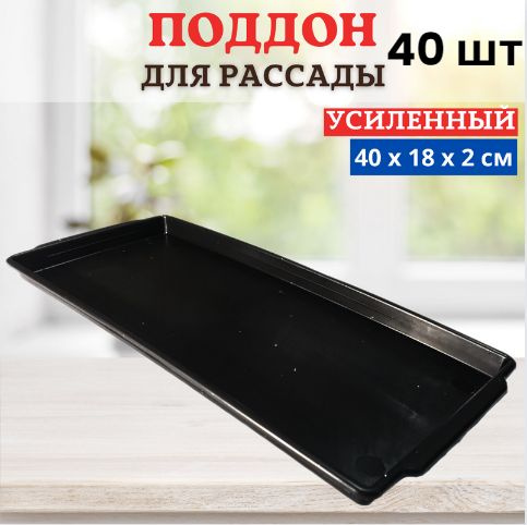 Набор для рассады Поддон для рассады, цветочного горшка пластиковый ...