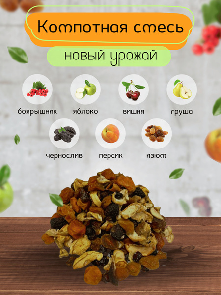 Компотная смесь 1 кг - купить с доставкой по выгодным ценам в интернет ...