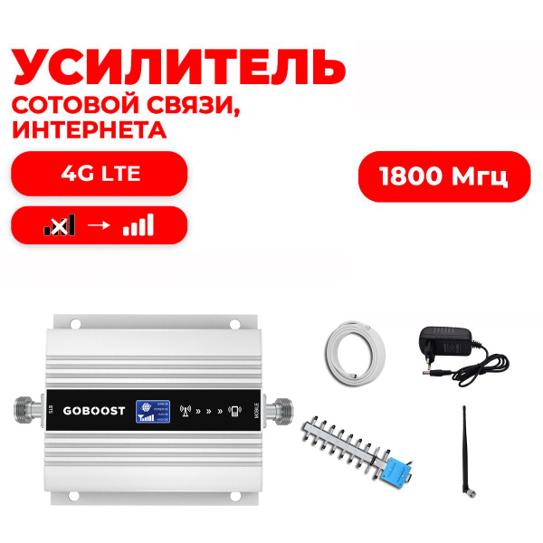 GOBOOST 1800 МГц - 4G LTE усилитель сигнала сотовой связи Мобильный ...