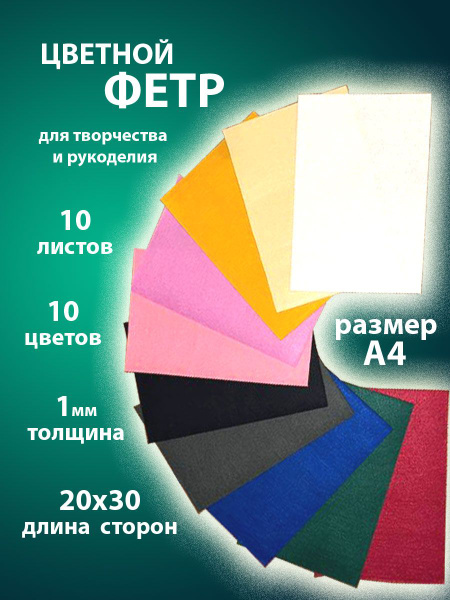Набор Фетр цветной мягкий 10 листов для рукоделия и творчества, 20 на ...