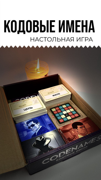 Настольная игра Кодовые имена (Codenames). Глубоко под прикрытием , для ...