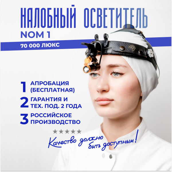 Налобный осветитель NOM 1 70000 Lux - купить с доставкой по выгодным ...