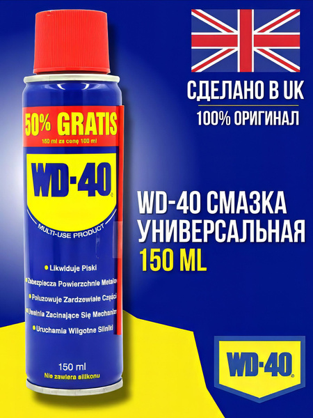 WD 40 Оригинал 150 ml/Товар проверен - купить в интернет-магазине OZON по выгодной цене (1371950287)