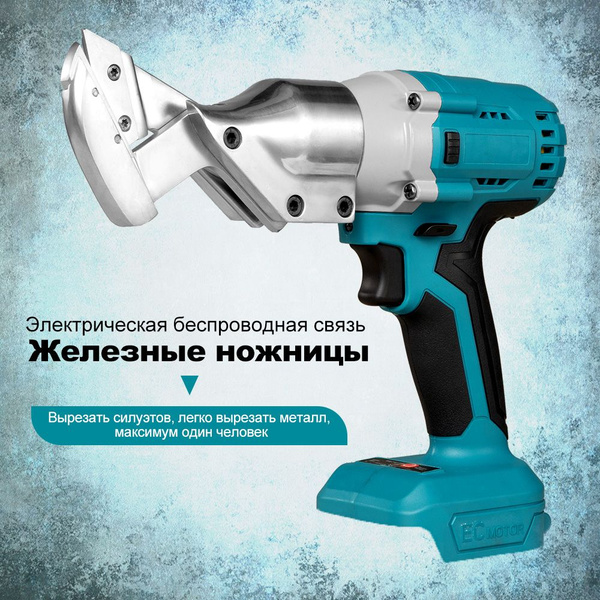 Электрические ножницы из железа купить на OZON по низкой цене (1269342305)