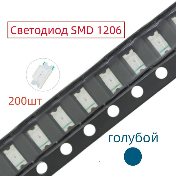 Светодиод SMD 1206, синий, 3V, 20mA, 200 шт - купить с доставкой по ...