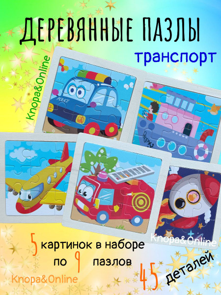 Пазлы для малышей машинки Набор 5шт Деревянные развивающие Монтессори ...