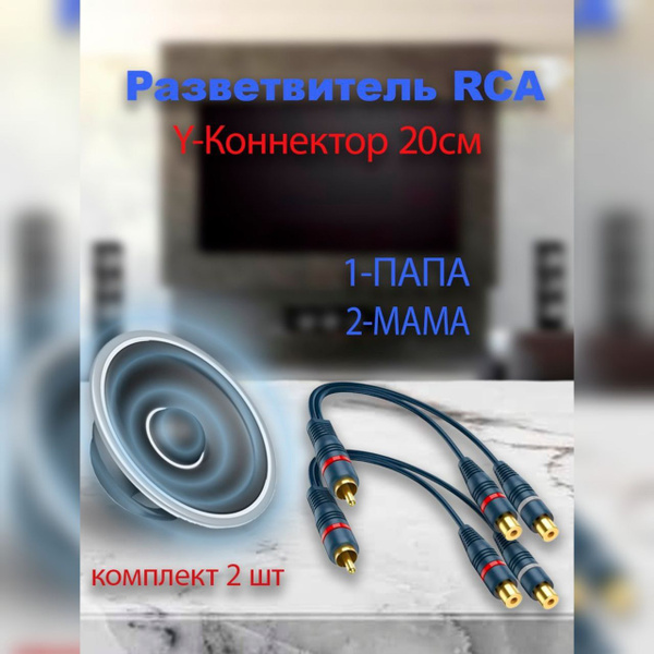 Разветвитель RCA Y-коннектор 2шт - купить с доставкой по выгодным ценам ...