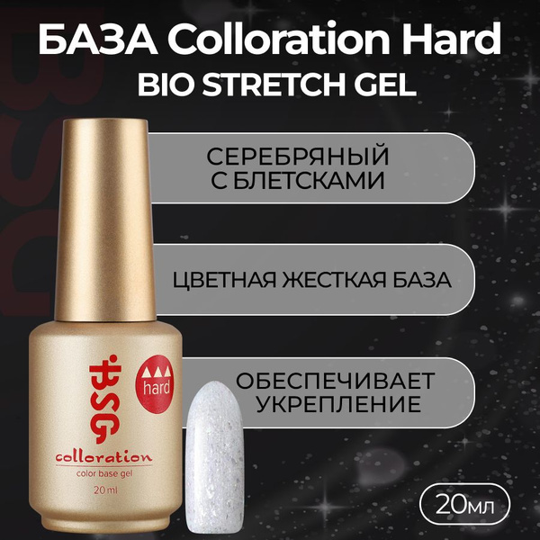 Bio Stretch Gel, База Colloration Hard №121 - купить с доставкой по ...