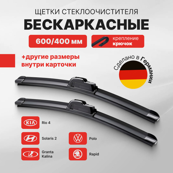 Комплект бескаркасных щеток стеклоочистителя Zekkert beskarkas600400 ...