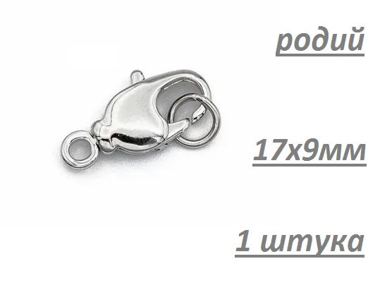 Карабин с кольцом 17х10мм, родиевое покрытие, 1 штука - купить с ...