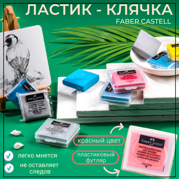 Ластик-клячка Faber- Castell красная 1 шт. / мягкий ластик-формопласт ...