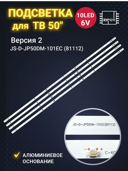 Подсветка JS-D-JP50DM-101EC (81112) для ТВ BBK 50 (комплект 4шт) - купить с доставкой по ...