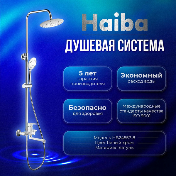 Душевая система Haiba HB24557-8, латунь, цвет белый/хром купить на OZON по низкой цене (1175279745)