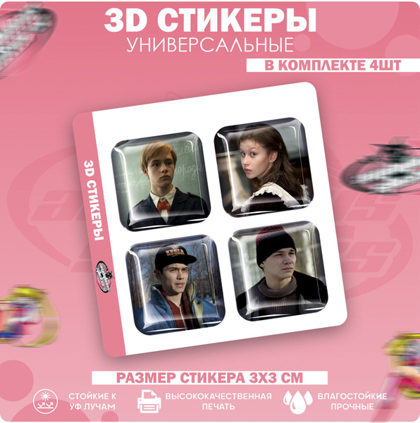 3d стикеры наклейки на телефон Слово пацана купить с доставкой по выгодным ценам в интернет