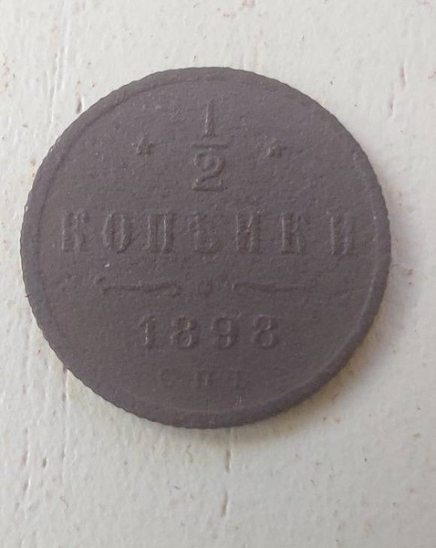 1/2 копейки 1898 года - монета Российской империи Николая II - купить в интернет-магазине OZON с ...