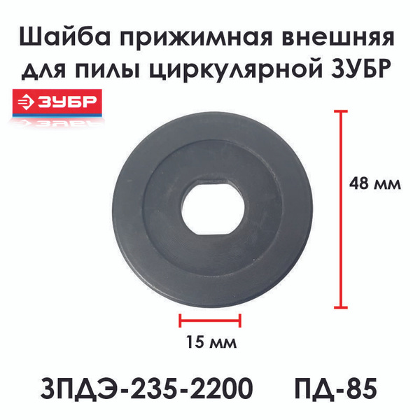 Шайба прижимная внешняя для дисковой пилы ЗУБР ЗПДЭ-235-2200, ПД-85 ...