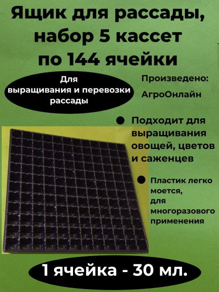 Кассеты для рассады 144 ячейки по 30 мл, набор 5 кассет. купить по ...
