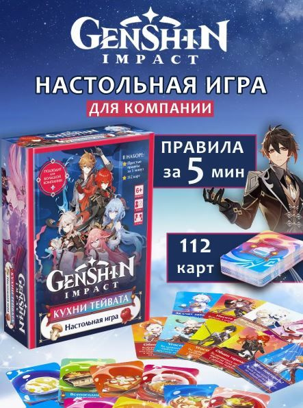 Настольная игра для детей "Кухни Тейвата" Геншин Genshin Impact ...
