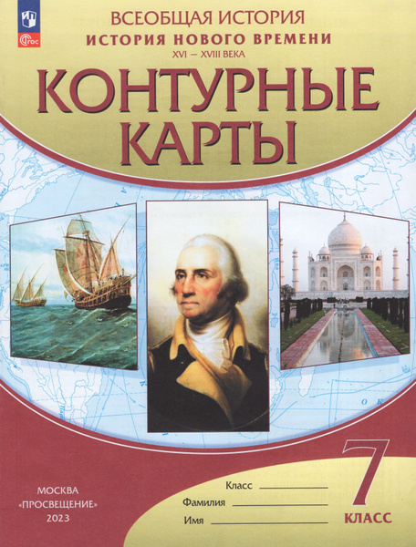 7 класс. Контурные карты. История Нового времени. XVI-XVIII века. Дрофа ...
