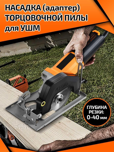 Адаптер для УШМ под Циркулярную Пилу, Насадка Для Ушм - купить с ...