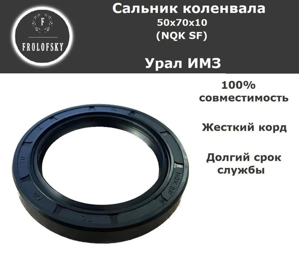 Сальник коленвала Урал ИМЗ 50х70х10 (NQK SF) - купить по низким ценам в ...