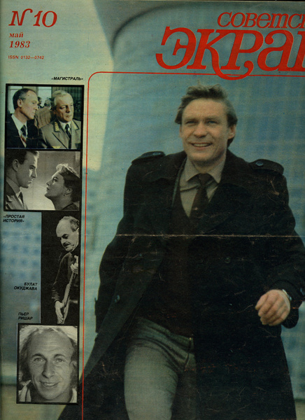 Журнал Советский экран 1983 №10 - купить с доставкой по выгодным ценам в интернет-магазине OZON ...