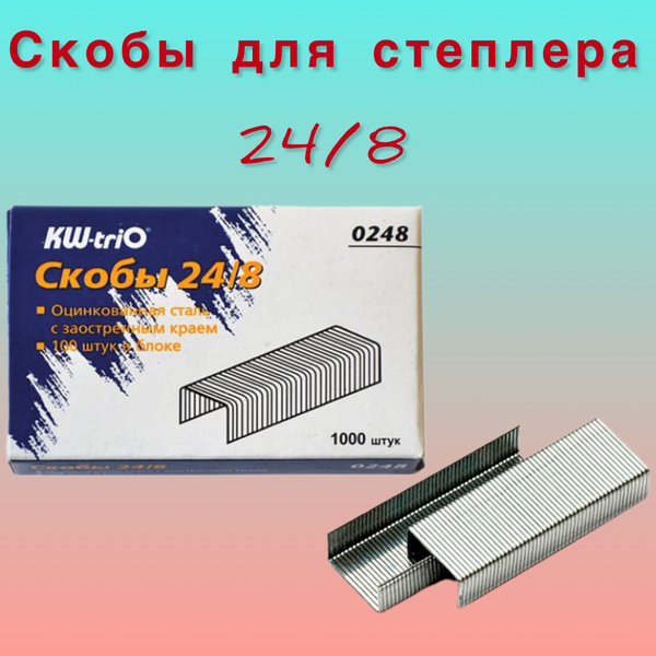 KW-Trio Скобы для степлера № 24/8, 1000 шт. - купить с доставкой по ...
